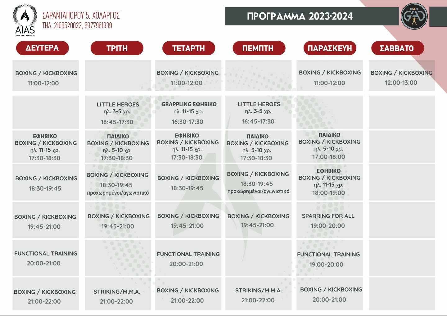 Πρόγραμμα Προπονήσεων - Αίας Παπάγου Χολαργού - TEAM GAD